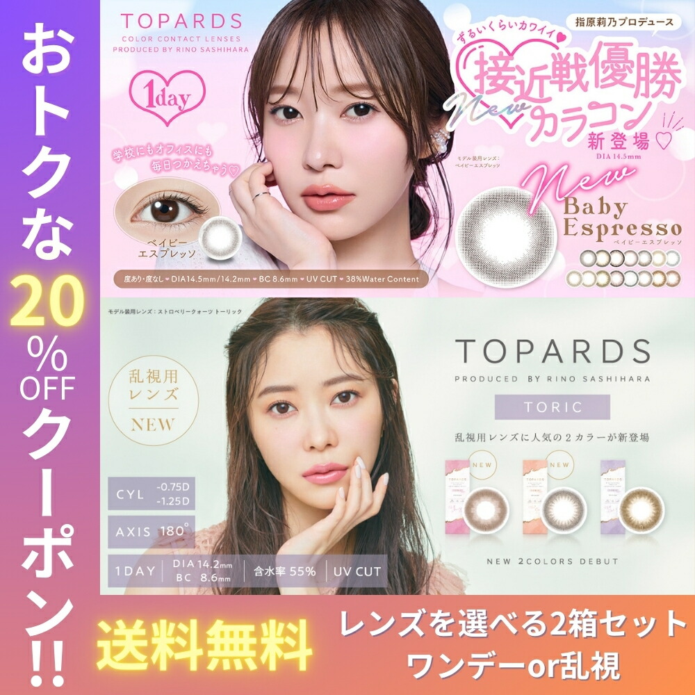 【楽天市場】【20%OFFクーポン】【3箱セット】 指原 莉乃 カラコン トパーズ ワンデー TOPARDS 1箱10枚入り1day UVカット 含水率38％ 乱視 TOPAZ トーリック ...
