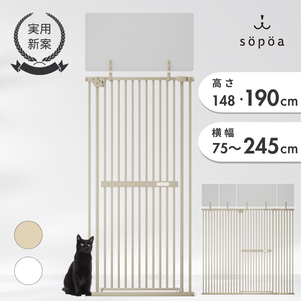 【楽天市場】高さ190cm 148 幅75～245cm 猫 脱走 防止 ハイタイプ ペットゲート ネコ sopoa CAT WALL 柵 ...