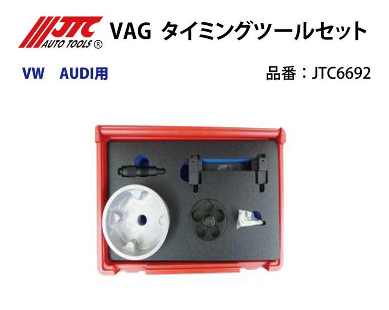 【楽天市場】JTC6692 VAG タイミングツールセット メーカー直送：CarParts SORA