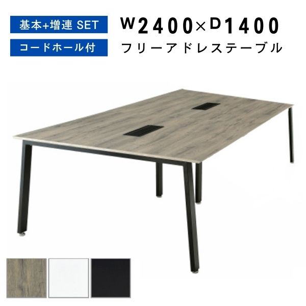 【楽天市場】フリーアドレス W2400 D1400 H720 連結 フリアド ミーティングテーブル 会議テーブル 増連可能 オフィステーブル オフィスデスク 事務机 オフィス家具 おしゃれ ...
