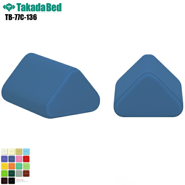 【楽天市場】【日本製】 三角ユニット [TB-77C-136][高田ベッド製作所] マクラ まくら 枕 業務用 クッション マッサージ台 施設備品 診察室 病院 診察用 施設 レザー 耐 ...