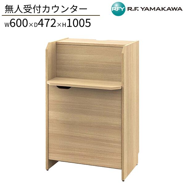 【楽天市場】無人受付カウンター オーク RFRCB-6047OA オフィス収納 W600xD472xH1005 受付台 受付棚 受付カウンター ...