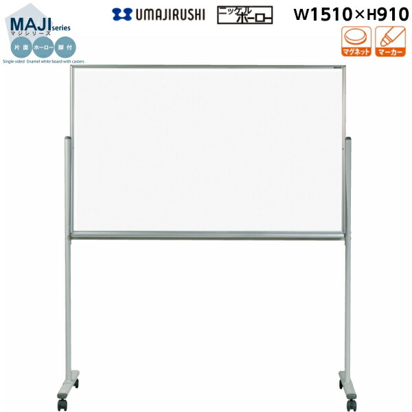 【楽天市場】【送料無料】[片面][無地][脚付] ホワイトボード 幅1510mm 高910mm ホーロー マグネット・イレーサー・マーカー付 [MH35TN] [馬印] MAJIシリーズ マジ ...