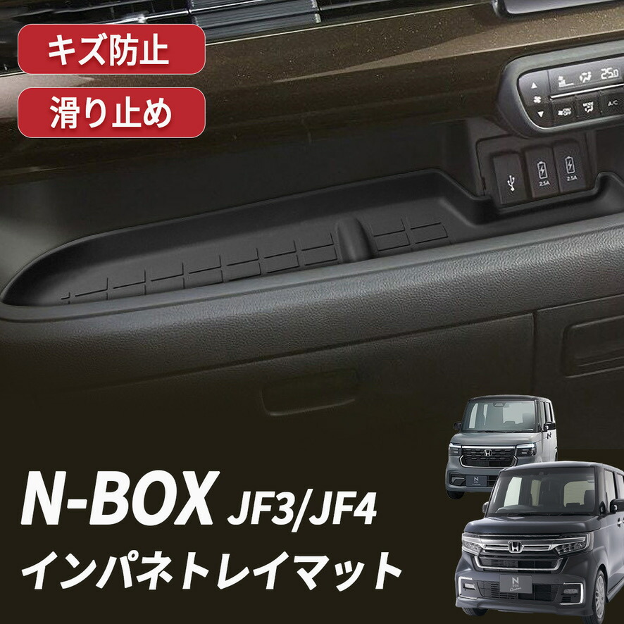 【楽天市場】NBOX インパネ トレイマット JF3 JF4 N-BOX エヌボックス ダッシュボード ラバーマット 内装：Shop SORA