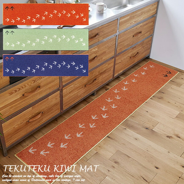 【楽天市場】キッチンマット TEKUTEKU KIWI MAT （テクテクキーウィマット） 45×180 cm・45×240 cm オレンジ ...