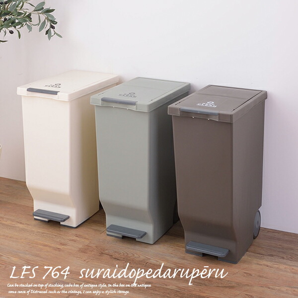 【楽天市場】ゴミ箱 45リットル LFS-764 スライドペダルペール 角型 ペダル ごみ箱 ふた付き ゴミ箱 45l おしゃれ ふた付き 室内 収納 おしゃれ キッチンメーカー直送の為代引き ...