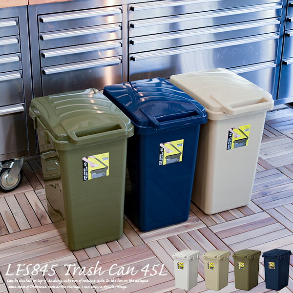 【楽天市場】ゴミ箱 45リットル LFS-845 角型ペール トラッシュカン ごみ箱 45l おしゃれ ふた付き室内 屋外 収納 おしゃれ キッチンメーカー直送の為代引き不可：soraciel