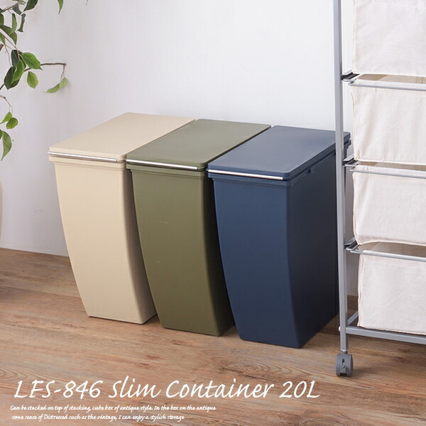 【楽天市場】ゴミ箱 20リットル LFS-846 スリムコンテナ ゴミ箱 連結 オープン式 隠しキャスター ポリプロピレン パッキン付き 袋止め付き 北欧 分別 スリム ベージュ ネイビー ...
