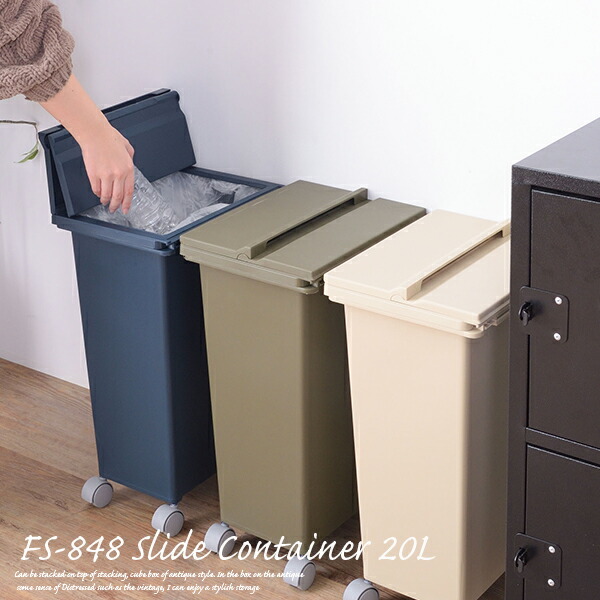 【楽天市場】ゴミ箱 20リットル LFS-848 スライドコンテナ 20L キャスター付 ごみ箱 ダストボックス 20L ごみ箱 おしゃれ インテリア シンプル 連結 スライド式メーカー直送の ...