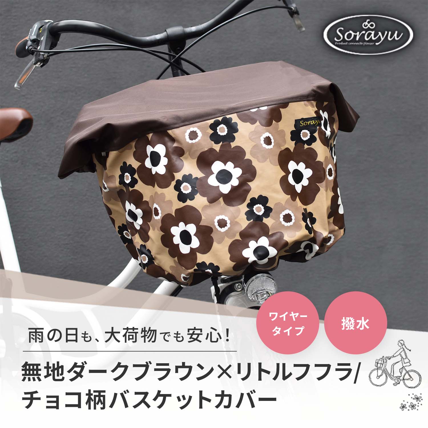 【楽天市場】マルチサイズ：無地ダークブラウン×リトルフフラ/チョコ柄バスケットカバー（自転車前かごカバー）：Sorayu 公式