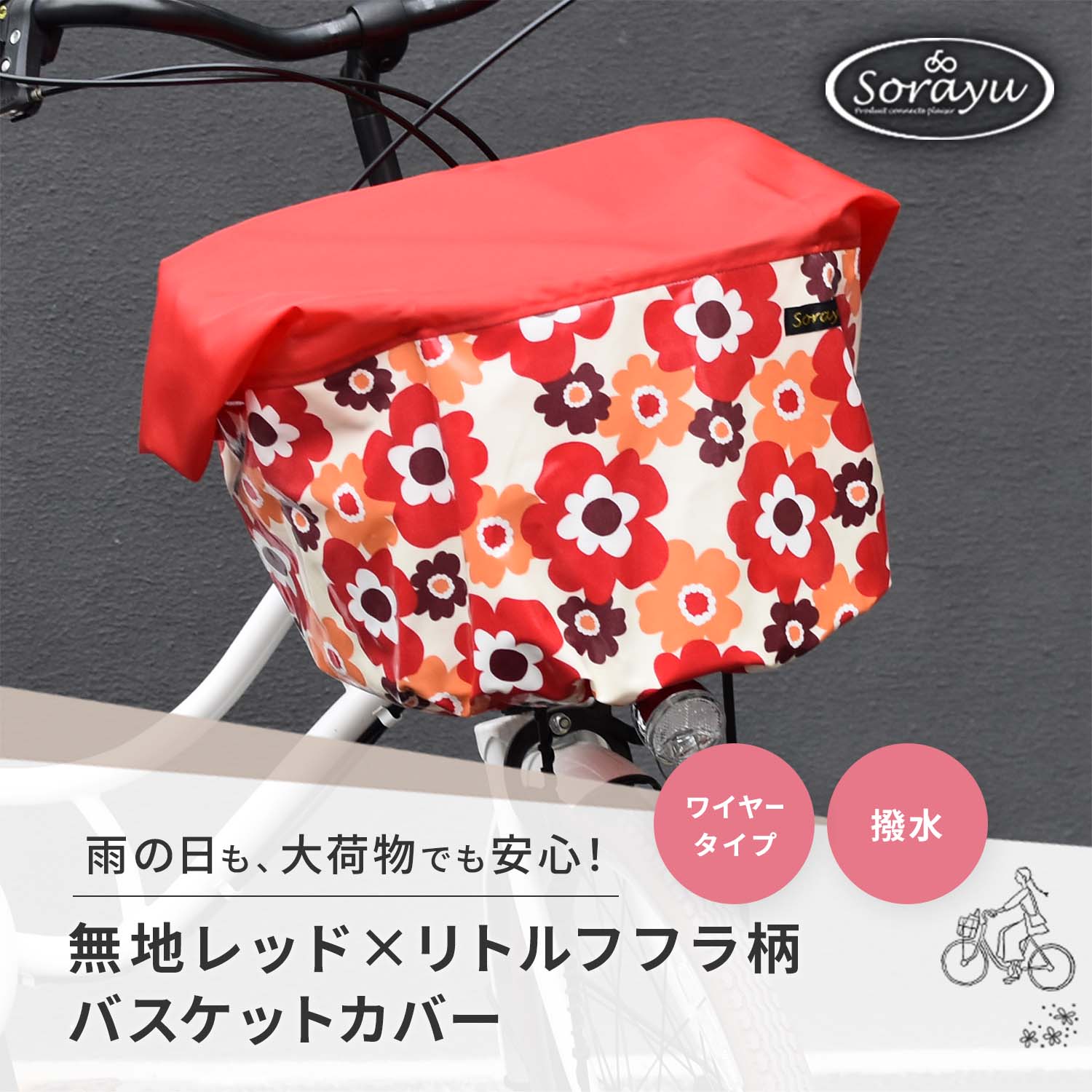 【楽天市場】マルチサイズ：無地レッド×リトルフフラ/レッド柄バスケットカバー（自転車前かごカバー）：Sorayu 公式
