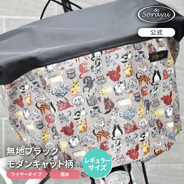 【楽天市場】無地ブラック×モダンキャット柄バスケットカバー 前カゴカバー：Sorayu 公式