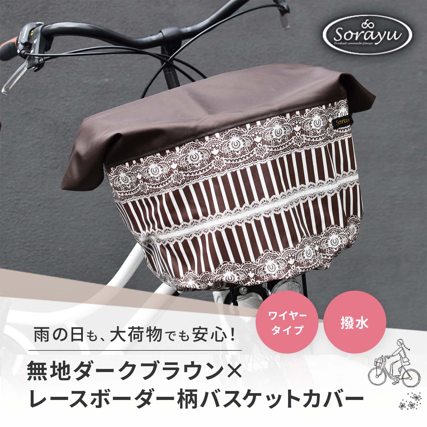 【楽天市場】マルチサイズ：無地ダークブラウン×レースボーダー柄バスケットカバー（自転車前かごカバー）：Sorayu 公式