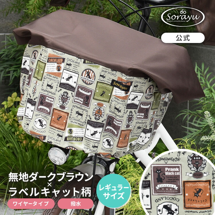 【楽天市場】レギュラーサイズ/無地ダークブラウン×ラベルキャット柄バスケットカバー 前かごカバー：Sorayu 公式
