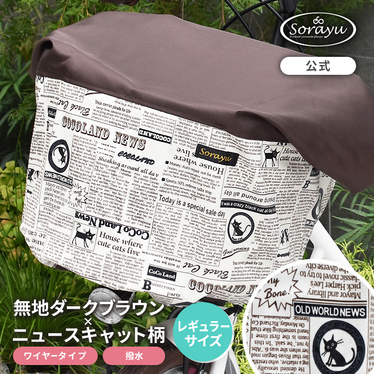 【楽天市場】レギュラーサイズ/無地ダークブラウン×ニュースキャット柄バスケットカバー 前かごカバー：Sorayu 公式