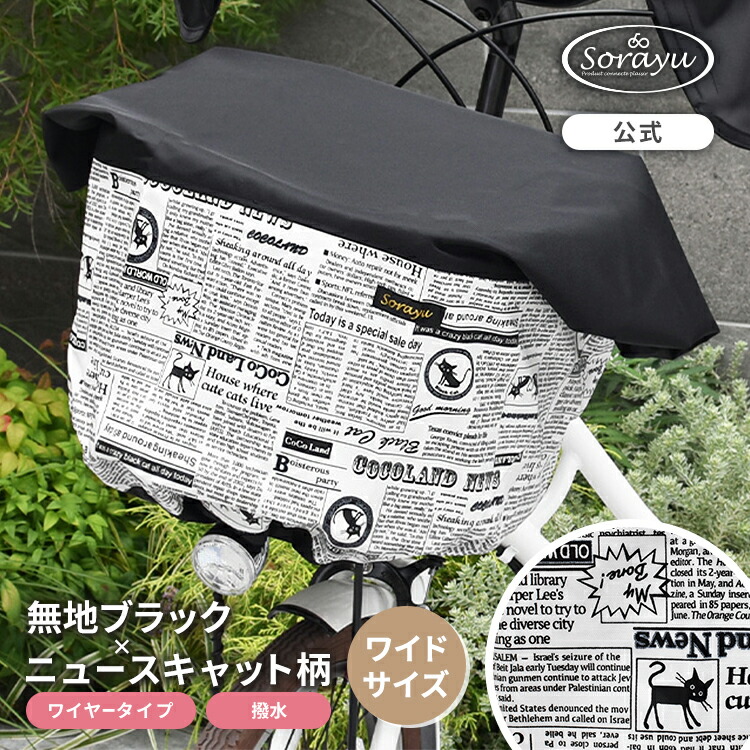 【楽天市場】ワイドサイズ/無地ブラック×ニュースキャット柄バスケットカバー 前かごカバー：Sorayu 公式