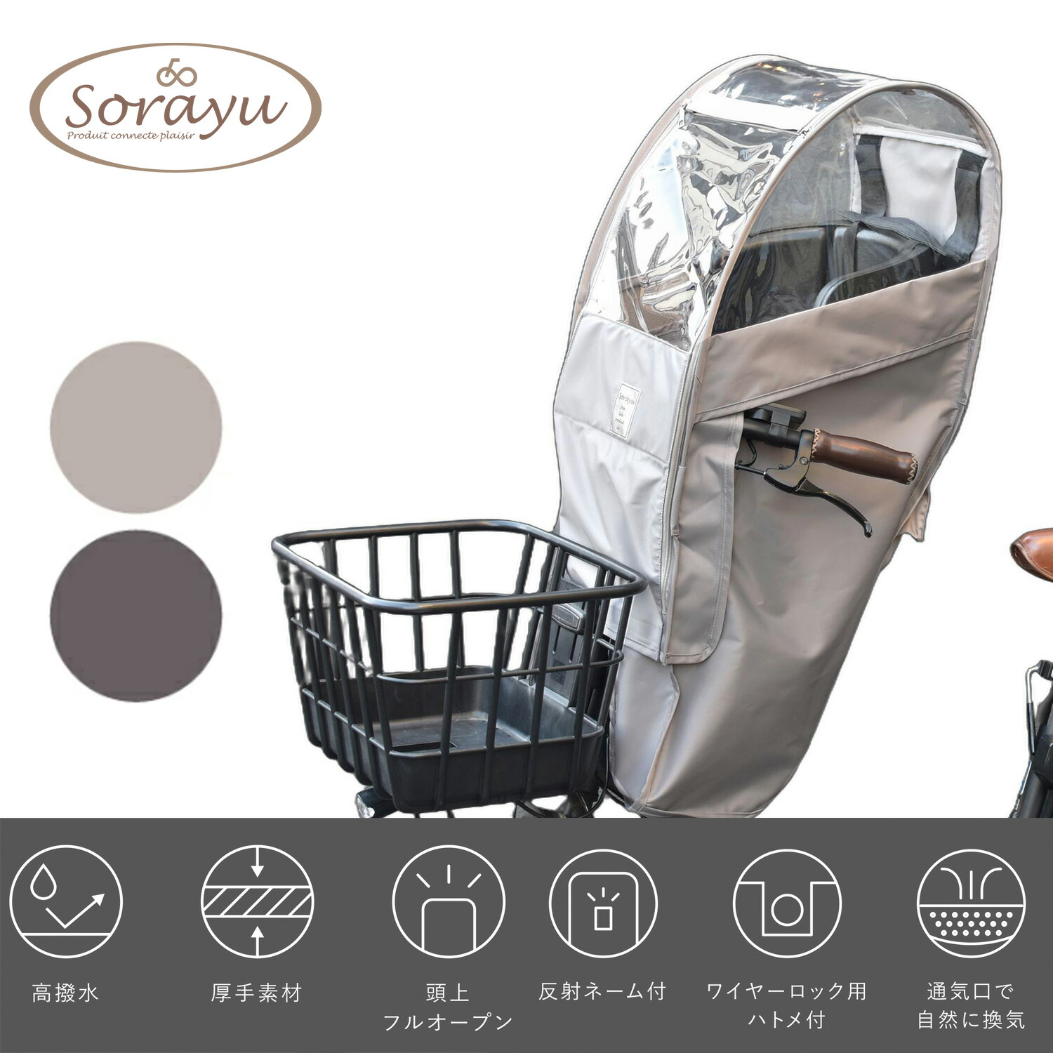【楽天市場】【新シリーズpeche−ペシェ】あと付けシート専用フロントチャイルドシート用レインカバー：Sorayu 公式