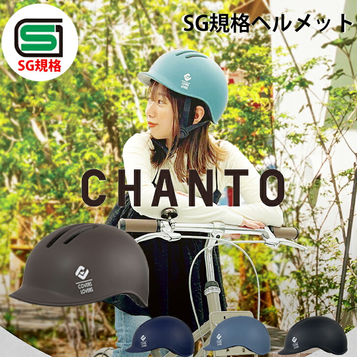 【楽天市場】SG規格ヘルメット CHANTO M Lサイズ：Sorayu 公式