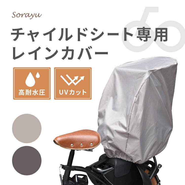 【楽天市場】リアチャイルドシート専用レインカバー：Sorayu 公式