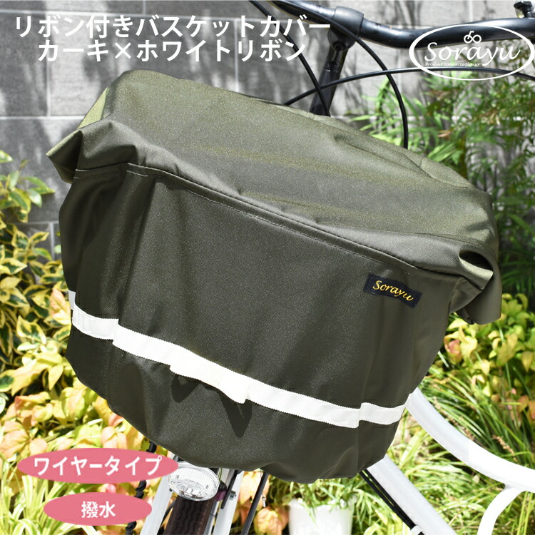 【楽天市場】【レギュラーサイズ】リボン付きバスケットカバー/カーキ×ホワイトリボン(自転車前かごカバー)：Sorayu 公式
