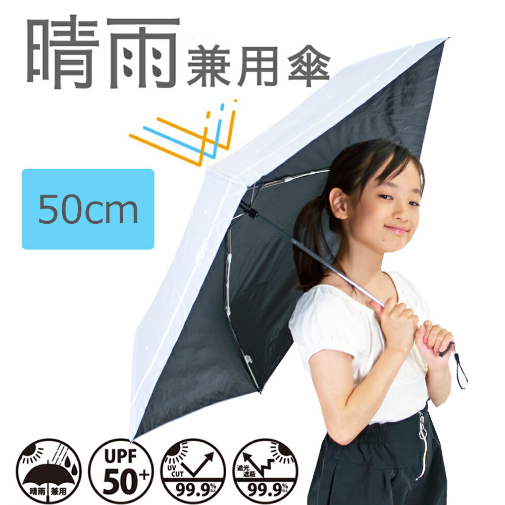 【楽天市場】【H.A.U】晴雨兼用折りたたみ傘 50cm 通学 女子 傘 小学校中学年～大人向け UVカット 遮光 雨晴兼用 コンパクト 軽量傘：Sorayu 公式