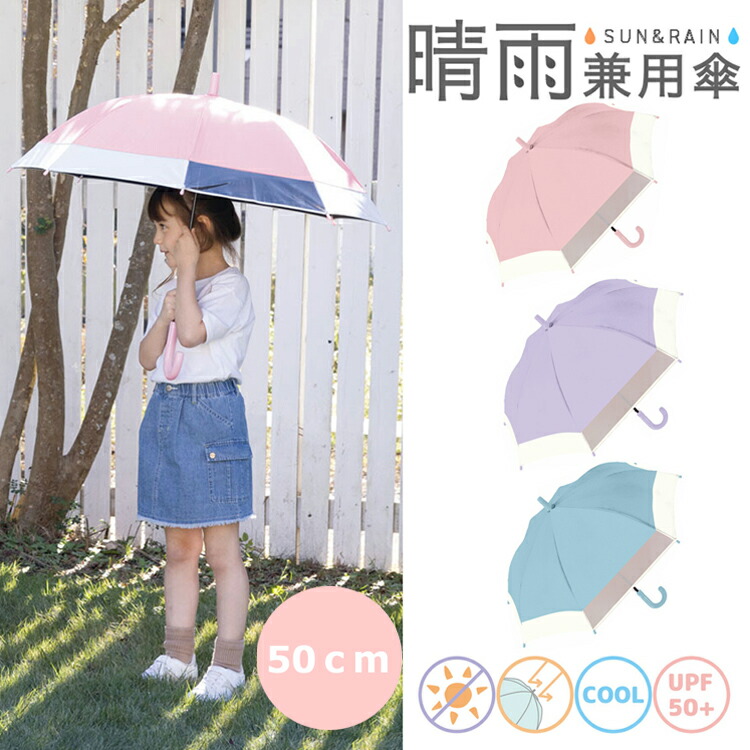 【楽天市場】バイカラーキッズパラソル 50cm 晴雨兼用傘 子供用傘 キッズ日傘 子供用日傘：Sorayu 公式