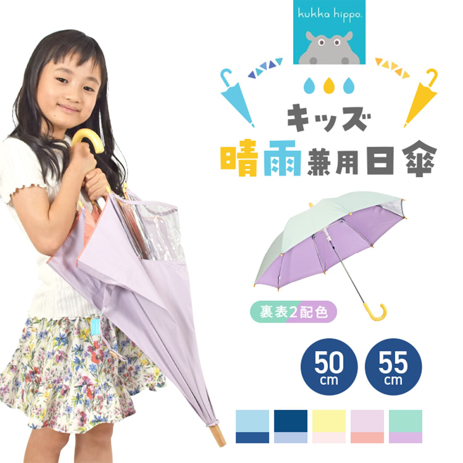 【楽天市場】kukka hippo クッカヒッポ キッズ晴雨兼用長傘 キッズパラソル 子供日傘 日傘 晴雨兼用 傘 かさ 長傘 完全遮光 遮光率 100％ UV カット キッズ 子供用日傘 ...