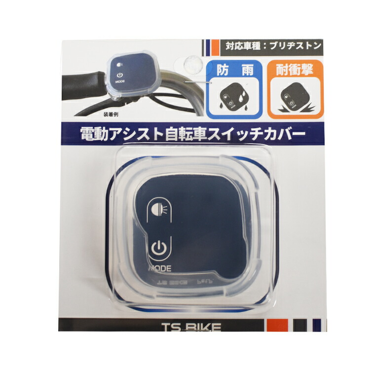 【楽天市場】ブリジストン専用電動自転車用スイッチカバー 電動自転車 スイッチカバー：Sorayu 公式