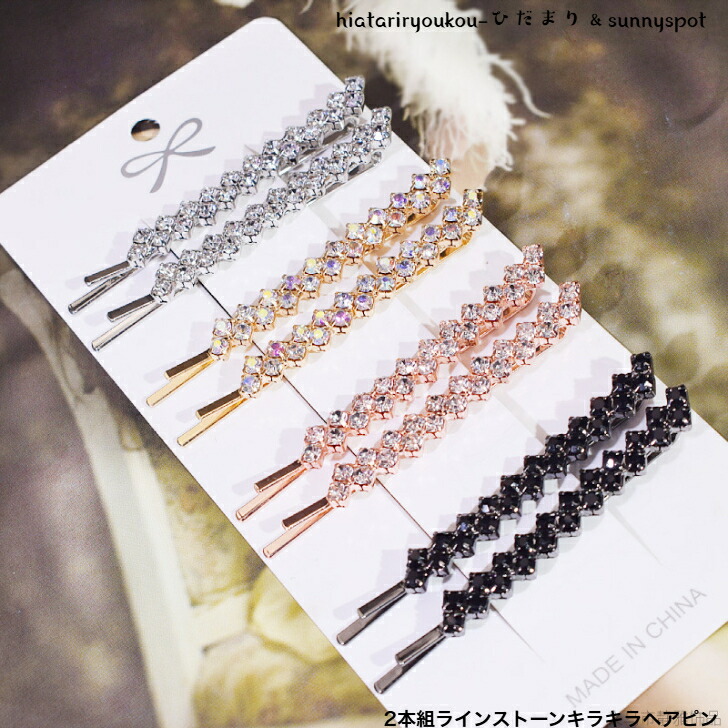 【楽天市場】2本組ラインストーンキラキラヘアピン 送料無料 大人 かわいい 小さめ ヘアアレンジ プレゼント レディース カジュアル ポイント ...