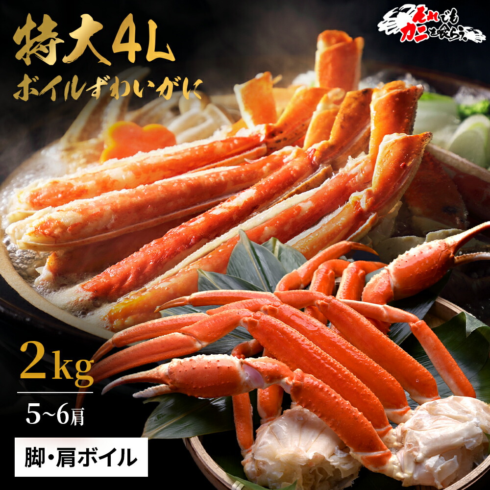 【楽天市場】送料無料 超特大 【 4Lサイズ ボイルカットずわい蟹 2kg (item-14) 】 蟹 ボイルズワイガニ カニ かに 蟹 鍋 業務用 大盛り ズワイガニ 訳あり 食べ放題 カニ ...