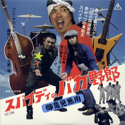 【楽天市場】SPIDY / スパイディのバカ野郎：ROCK SHOP SOS-足利M.W CREAM SODA