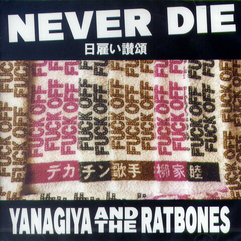 【楽天市場】柳家睦＆THE RAT BONES / NEVER DIE～日雇い讃頌：ROCK SHOP SOS-足利M.W CREAM SODA