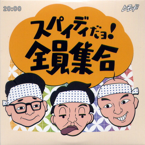 【楽天市場】SPIDY / スパイディだヨ！全員集合：ROCK SHOP SOS-足利M.W CREAM SODA