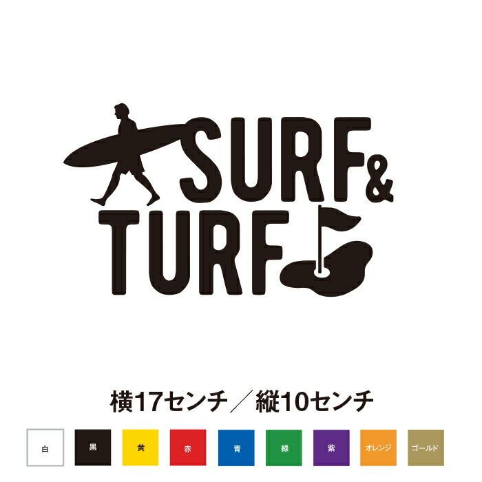 【楽天市場】SURF&TURF ステッカー：SO STICKER WORK