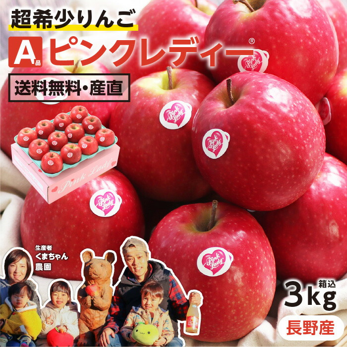 【楽天市場】【送料無料】長野県産 りんご ピンクレディー 3kg A品 10～14玉 産地直送 減農薬栽培 樹上完熟 くまちゃん農園 -S01T | ピンクレディ 珍しいりんご 酸っぱいりんご ...