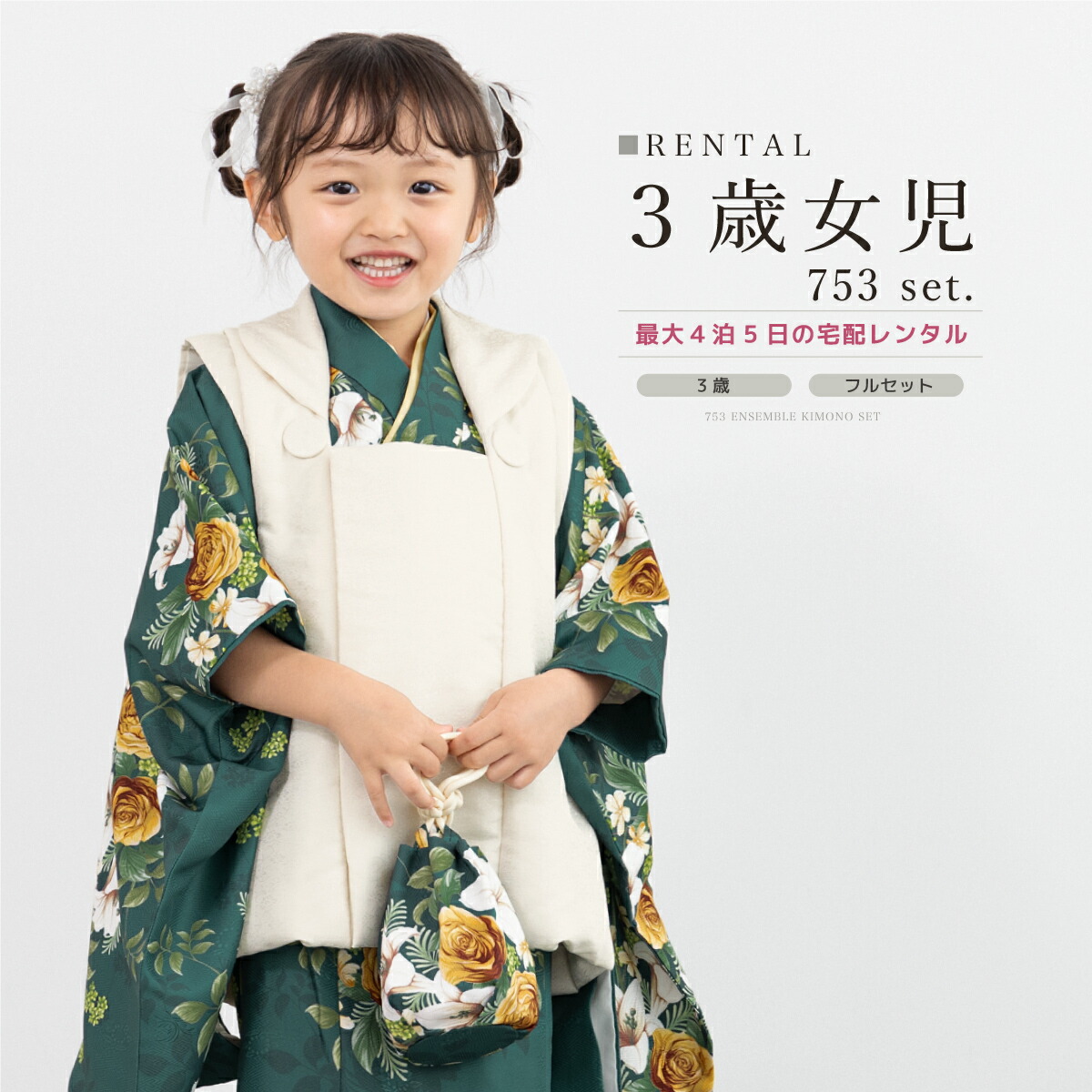 【楽天市場】【レンタル】七五三 着物 3歳 レトロ レンタル 女の子 被布 フルセット 緑 薔薇 百合 モダン 往復送料無料：貸衣裳SOUBIEN