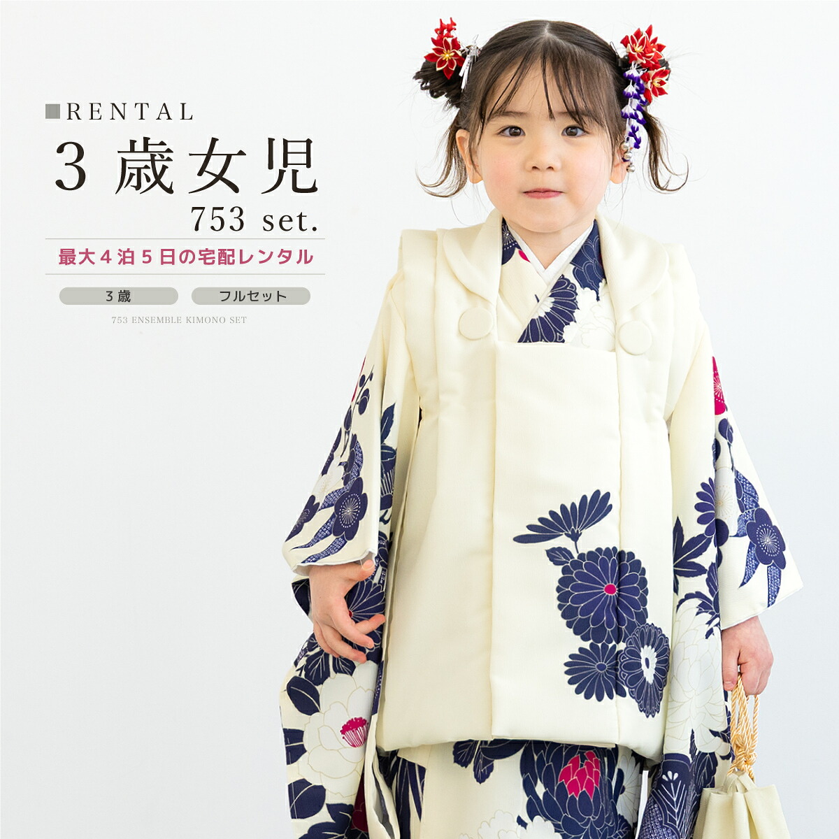 【楽天市場】七五三【新作早割50%off】先着50名限定☆7/26 1:59まで【レンタル】七五三 着物 3歳 レンタル 女の子 被布 フルセット クリーム 白 ネイビー 紺 菊 花柄 レトロ ...