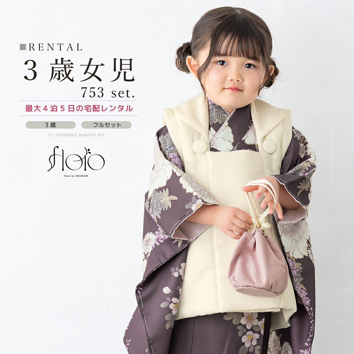 【楽天市場】【全品クーポン最大3000円OFF☆7/13~16 23:59】【レンタル】七五三 着物 3歳 レンタル 女の子 被布 フルセット floro 生成 紫 パープル 藤 くすみカラー ...