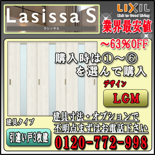【楽天市場】LIXIL ラシッサS 引違い戸3枚建て LGM リクシル Lasissa ドア：ソウケン ネット販売部