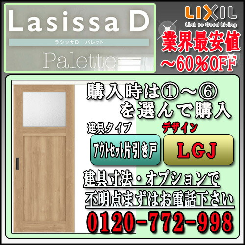 【楽天市場】LIXIL ラシッサD ラテオ 引分け戸 LGL リクシル Lasissa ドア：ソウケン ネット販売部