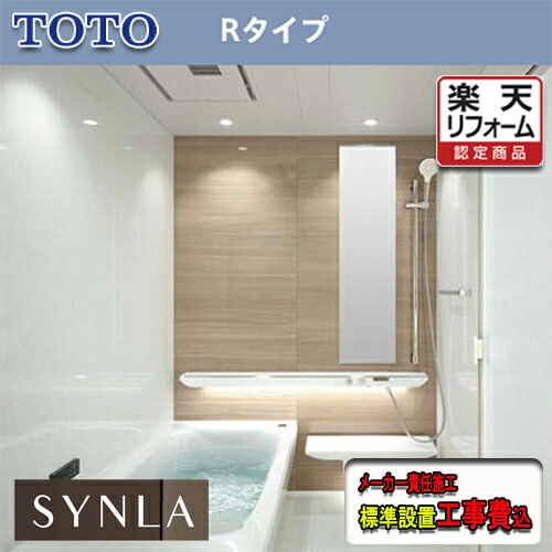 【楽天市場】TOTO ユニットバス 最高級グレード シンラ 1616 Rタイプ 標準仕様 メーカー標準組立費込：ソウケン ネット販売部
