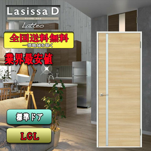 【楽天市場】【送料無料】LIXIL ラシッサD ラテオ 標準ドア LGL リクシル Lasissa ドア：ソウケン ネット販売部