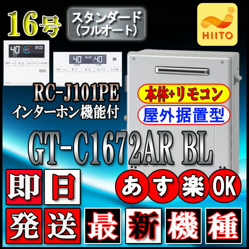 【楽天市場】【5年保証付】 【ノーリツ エコジョーズ ガス給湯器】 【リモコンセット RC-J101PEインターホン付】 GT-C1672AR ...