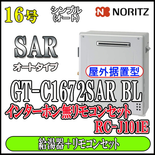 【楽天市場】【ノーリツ エコジョーズ ガス給湯器】 【リモコンセット RC-J101Eインターホン無】 GT-C1672SAR BL 16号 都市ガス用 オート据置形：ソウケン ネット販売部