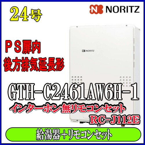 【楽天市場】【ガス温水暖房付ふろ給湯器】【RC-J112Eリモコンセット】ノーリツ エコジョーズGTH-C2461AW6H-TB-1 BL24号 都市ガス用 フルオートPS扉内後方排気延長形 ...