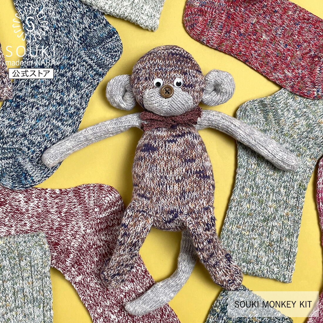 【楽天市場】日本製 靴下 DIY レディース メンズ 奈良 創喜-SOUKI- 公式 SOUKI MONKEY KIT ソックスモンキー ...
