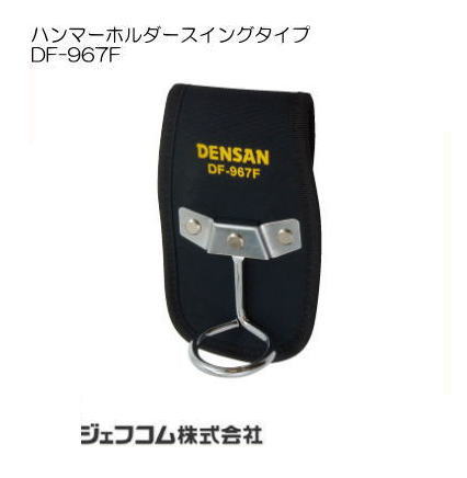 【楽天市場】ハンマーホルダー(スイングタイプ) DF-967F ジェフコム デンサン DENSAN JEFCOM：創工館 楽天市場店