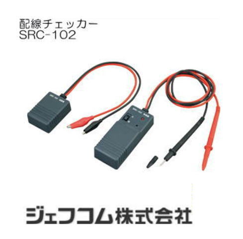 【楽天市場】配線チェッカー SRC-102 デンサン ジェフコム：創工館 楽天市場店