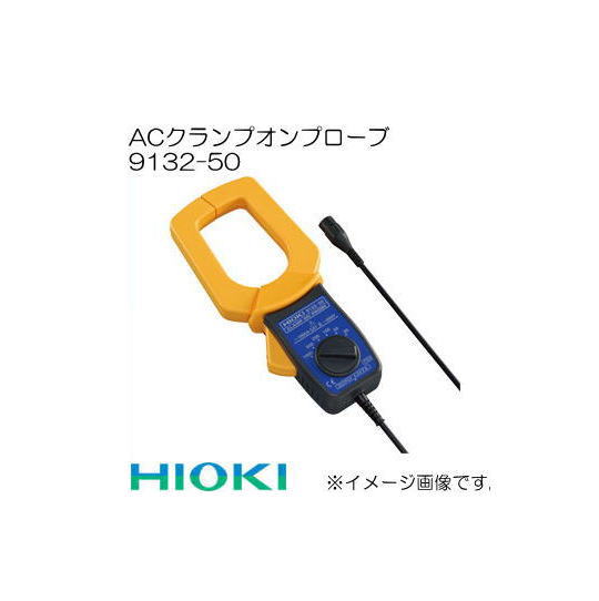 【楽天市場】9132-50 ACクランプオンプローブ 日置電機 HIOKI：創工館 楽天市場店