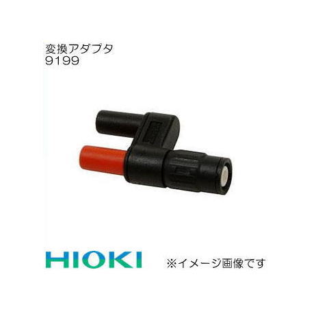 【楽天市場】9199 変換アダプタ 日置電機 HIOKI：創工館 楽天市場店